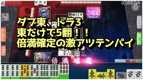 【セガ Net麻雀 Mj 三麻】脅威！倍満を含む6連荘で圧勝する日🎉 Youtube