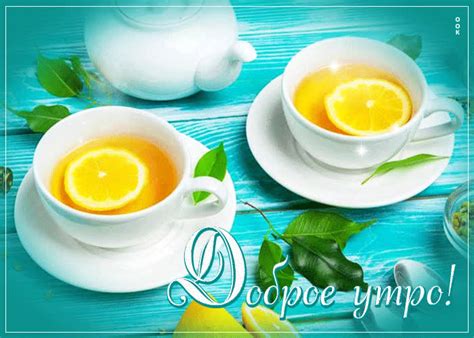 Необычная открытка с чаем с лимоном Доброе утро- Скачать бесплатно на ...