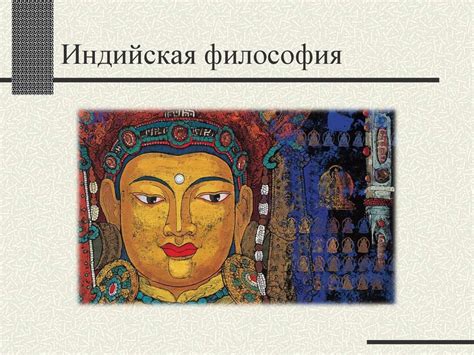 Индийская философия - презентация онлайн