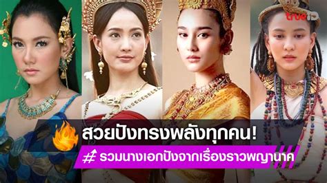 จาก พนมนาคา ถึงผู้รับบทนางเอก ทั้งปังและเลอโฉม เมื่อรับบทเกี่ยวกับพญานาค