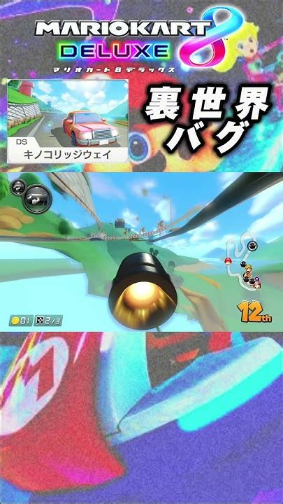 Ds キノコリッジウェイの裏世界バグ Youtube