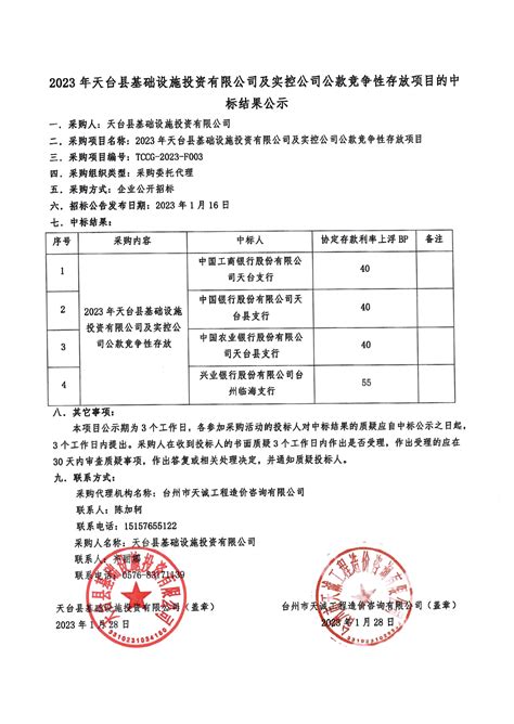 2023年天台县基础设施投资有限公司及实控公司公款竞争性存放项目的中标结果公示