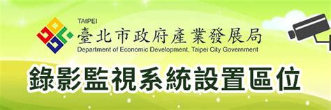 臺北市政府產業發展局
