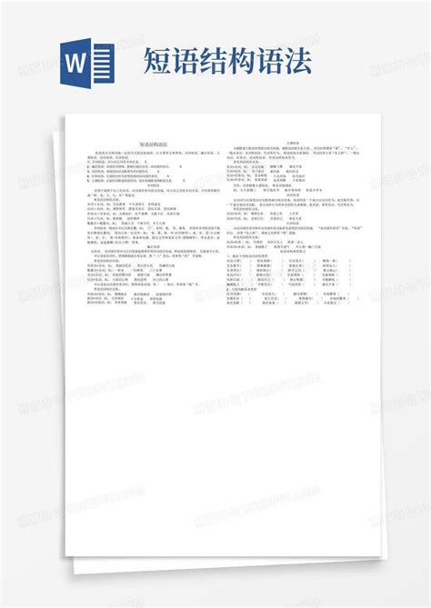 短语结构语法word模板下载 编号qpakrzew 熊猫办公