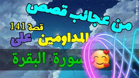 من عجائب قصص المداومين على سورة البقرة كل يوم Youtube