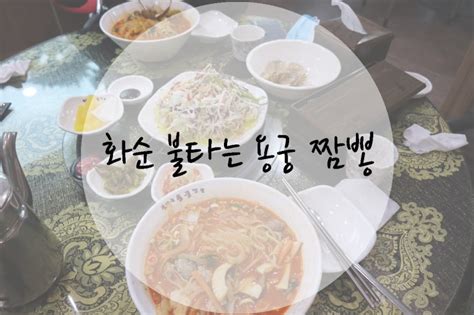 전남 화순맛집 불타는 용궁짬뽕 시원한 국물맛이 최고네~ 네이버 블로그