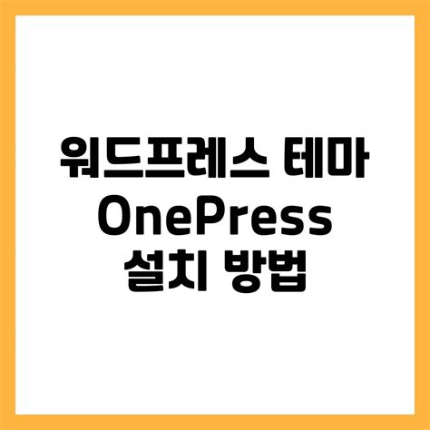 처음하는 유저를 위한 워드프레스 테마 설치 방법원프레스 Onepress 택2 Lets Fire