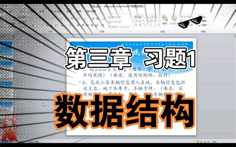 数据结构 第三章 习题1解析 程序学习者 程序学习者 哔哩哔哩视频