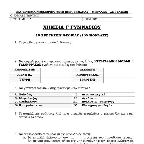 ΧΗΜΕΙΑ Γ ΓΥΜΝΑΣΙΟΥ ΝΟΕΜΒΡΙΟΣ 2012 Pdf Docdroid