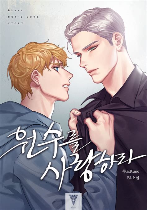 원수를 사랑하라 [bl] 웹소설 카카오페이지