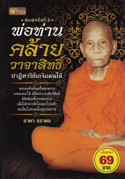พ่อท่านคล้าย วาจาสิทธิ์ ปาฏิหาริย์เกจิแดนใต้ ร้านหนังสือยิปซีประวัติ
