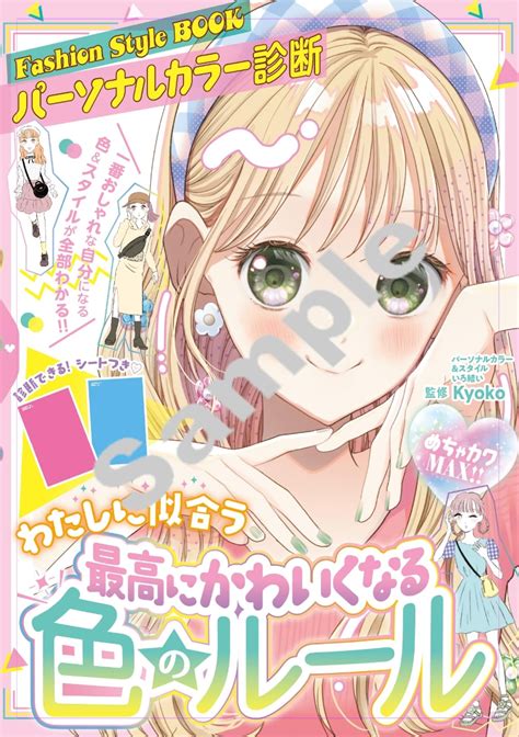 楽天ブックス めちゃカワmax パーソナルカラー診断 最高にかわいくなる色のルール Kyoko 9784405073708 本