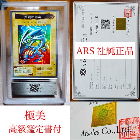 Ars10 極美 青眼の白竜 青眼の白龍 Blue Eyes キラ ホロ バンダイ版 カードダス 遊戯王 Ars鑑定10 鑑定品 レトロ玩具