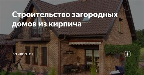 Строительство загородных домов из кирпича Дзен