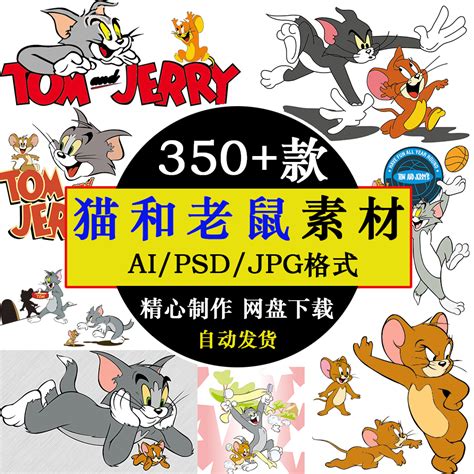 猫与老鼠卡通 猫与老鼠卡通图片 大山谷图库
