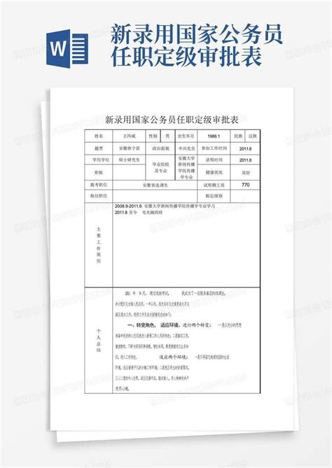 新录用国家公务员任职定级审批表Word模板下载 编号qxwvmyyx 熊猫办公