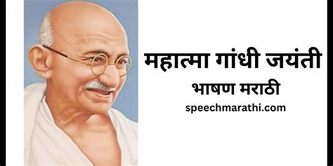 महात्मा गांधी जयंती भाषण मराठी 2024 Mahatma Gandhi Jayanti Speech In
