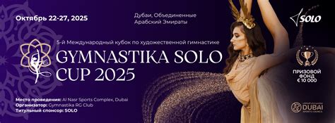 Список соревнований по художественной гимнастике в городах России за 2025 год