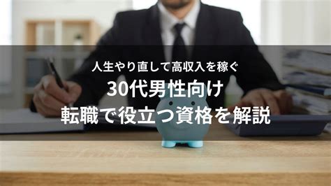 稼げる男の『資格』記事一覧 稼げる男の仕事図鑑