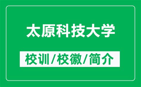 太原科技大学的校训和校徽是什么附太原科技大学简介 4221学习网