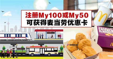 注册my100或my50，可获得麦当劳优惠卡