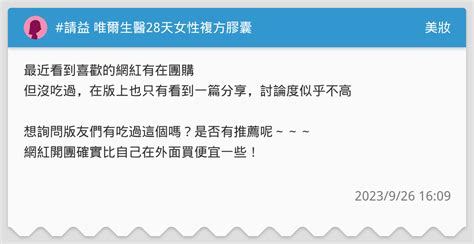 請益 唯爾生醫28天女性複方膠囊 美妝板 Dcard