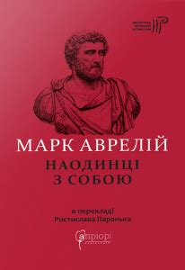 Наодинці з собою | Книга Марка Аврелія | Купити з Кешбеком до 15%