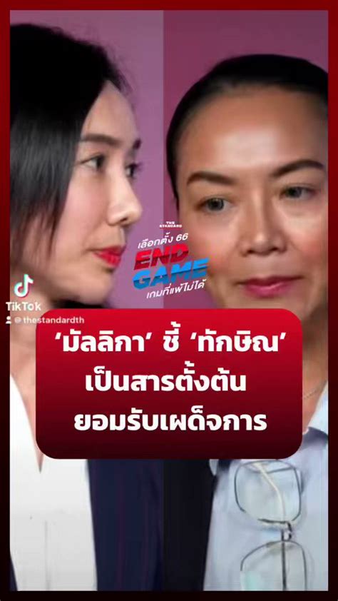 The Standard On Twitter มัลลิกา พรรคประชาธิปัตย์ ชี้ ทักษิณ เป็น