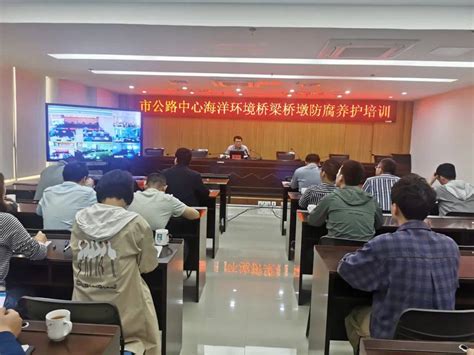 【漳路快讯】市中心召开海洋环境桥梁桥墩防腐养护培训涉海运营方面