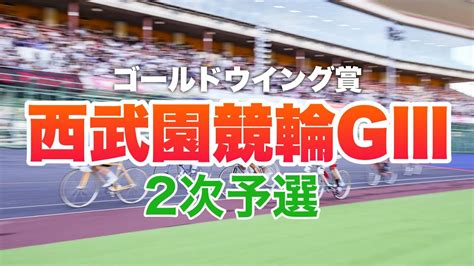 【競輪予想】西武園競輪gⅢ2次予選 関東の勝ち上がりが多いですが Youtube