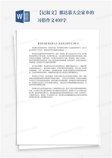 记叙文那达慕大会家乡的习俗作文400字Word模板下载 编号lmgwrrnk 熊猫办公