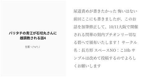 R 18 4 バリタチの青江が石切丸さんに雌調教される話4 バリタチの青江が石切丸さんに雌調教される話 Pixiv