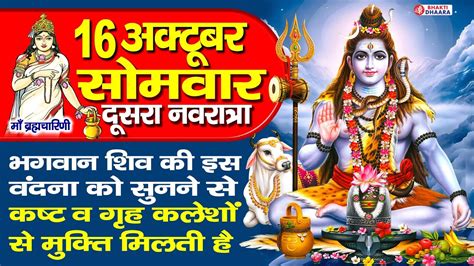 दसर नवरतर शभ समवर भगवन शव क इस आरत क सनन स सभ बगड कम बन जत ह YouTube