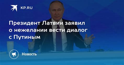 Президент Латвии заявил о нежелании вести диалог с Путиным Kp Ru