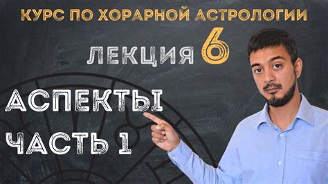 КУРС ПО ХОРАРНОЙ АСТРОЛОГИИ ЛЕКЦИЯ 6. АСПЕКТЫ - Часть 1 - YouTube