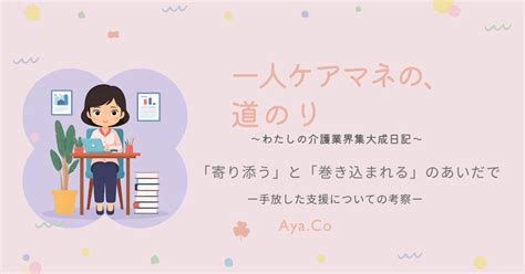 「寄り添う」と「巻き込まれる」のあいだでー手放した支援についての考察ー｜