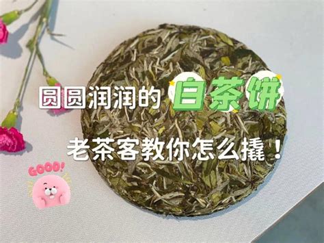 请问白茶饼怎么拆白茶饼和白茶区别一定记住 综合百科 绿润百科