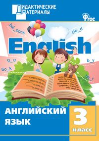 Английский язык. Разноуровневые задания. 3 класс - Интернет-магазин ДонИМЦО