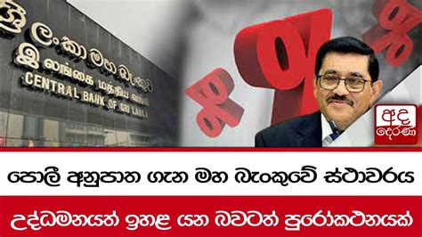පොලී අනුපාත ගැන මහ බැංකුවේ ස්ථාවරය උද්ධමනයත් ඉහළ යන බවටත් පුරෝකථනයක් Youtube