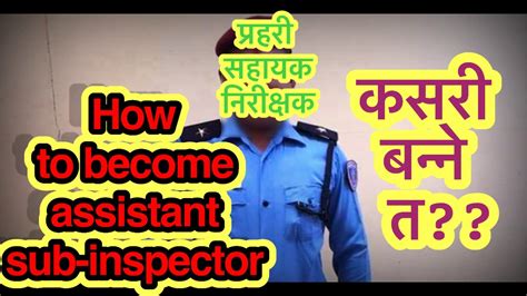प्रहरी सहायक निरीक्षक परिचय How To Become Assistant Sub Inspector