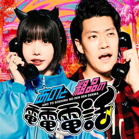 あのと粗品の電電電話 Podcast On Spotify