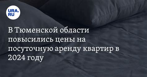 Аренда квартир в Тюменской области в 2024 году стоимость скрин