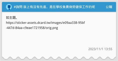 詢問 版上有沒有先進，是在學校負責做勞健保工作的呢？有問題想請教！ 公職板 Dcard