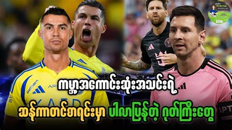 ကမ္ဘာ့အကောင်းဆုံးအသင်းရဲ့ ဆန်ကာတင်စာရင်မှာ﻿ပါလာပြန်တဲ့ ဂုတ်ကြီးတွေ