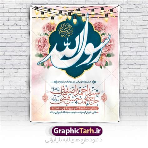 طرح پوستر ولادت پیامبر اکرم و امام صادق با تایپوگرافی گرافیک طرح