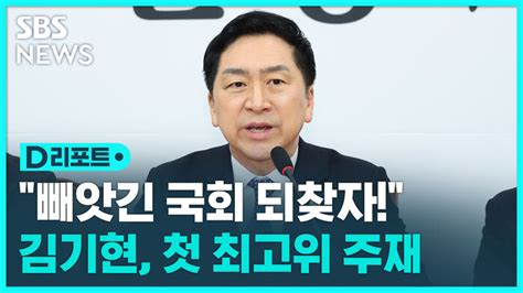 D리포트 김기현 첫 최고위 주재 안 · 천 · 황 조만간 만날 것 네이트 뉴스