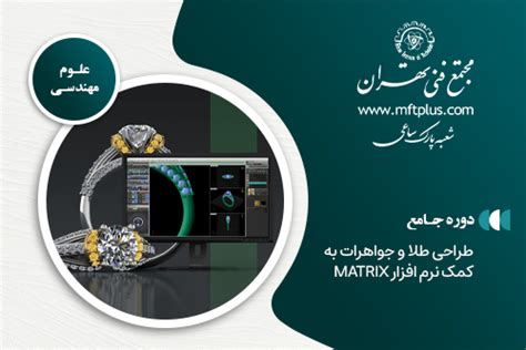 آموزش دوره جامع طراحی طلا و جواهرات به کمک نرم افزار Matrix مرداد ماه مجتمع فنی تهران