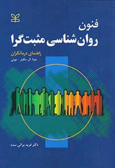 فنون روان شناسی مثبت گرا راهنمای درمان اثر جینا مگیار ترجمه فرید براتی