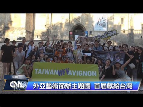 外亞維儂藝術節辦主題國 首屆獻台灣 中央社全球視野