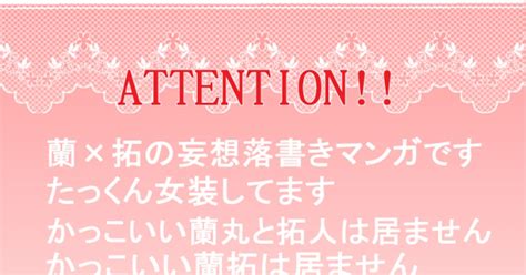 イナゴ〔腐〕 いちゃつけリア充 桜兎のマンガ 蘭拓 霧野蘭丸 神童拓人 Pixiv